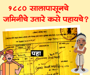 1880 सालानुसार जुने फेरफार तसेच 7/12 आणि 8अ काढा आता मोबाईल मधून, फक्त ...